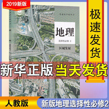 全新正版2022适用新版高中地理选择性必修二2区域发展课本2022新