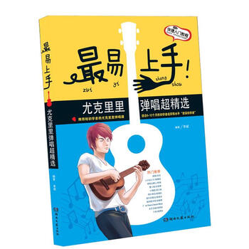 易上手尤克里里弹唱超精选 李斌　编著
