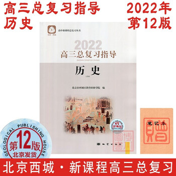 现货2022年高三总复习指导 历史 第12版 北京西城学习探究诊断北京高考总复习学探诊高中新课程新高考