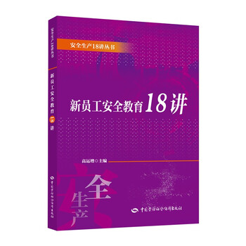 新员工安全教育18讲  安全生产月推荐用书