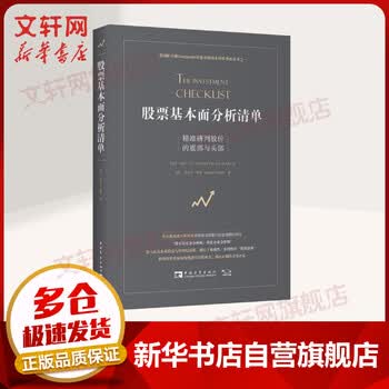 股票基本面分析清单 精准研判股价的底部与头部 股票期货、金融投资类经典书籍