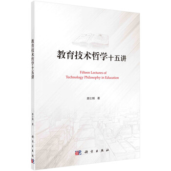 教育技术哲学十五讲/颜士刚