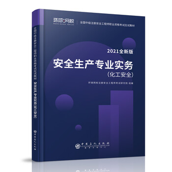 安全生产专业实务(化工安全) 2021全新版