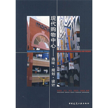 现代购物中心:选址、规划、设计
