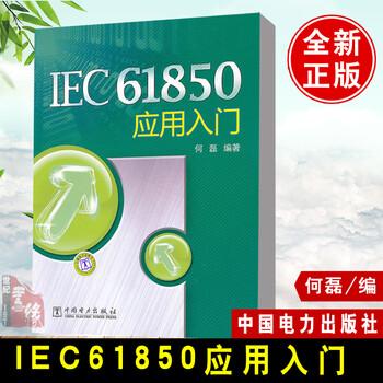 正版书籍 IEC61850应用入门 何磊IEC61850应用变电站设计安装调试运行维护及检修试验技