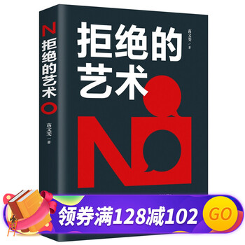 拒绝的艺术