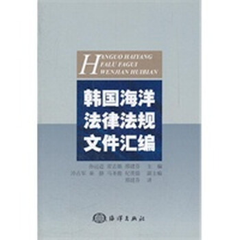 韩国海洋法律法规文件汇编