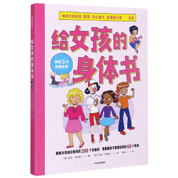女性 身体 儿童教育 家庭教育 青春期 畅销书 给女孩的身体书