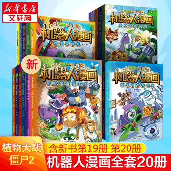 植物大战僵尸2机器人漫画系列 全套20册