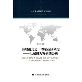 治理视角之下的东亚区域化
