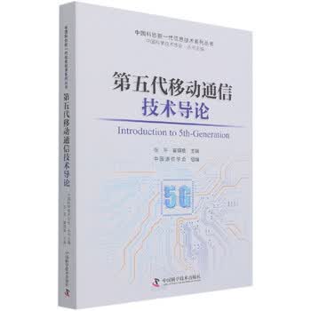 第五代移动通信技术导论/中国科协新一代信息技术系列丛书