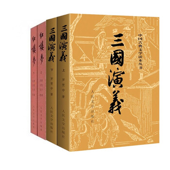红楼梦+三国演义(共4册) 罗贯中