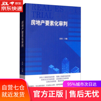 【正版图书】房地产要素化审判 高勇 人民法院出版社 9787510926464