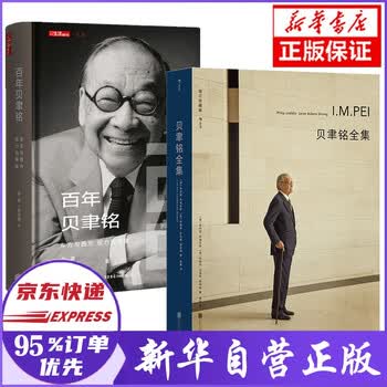 贝聿铭全集 贝聿铭生前亲自作序作品全集 50个建筑项目案例 现代建筑艺术画册作品集 【2册】贝聿铭全集+百年贝聿铭