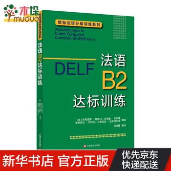 法语B2达标训练/欧标法语分级训练系列