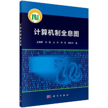 计算机制全息图\/金国藩 科学出版社