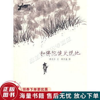 和佛陀谈天说地