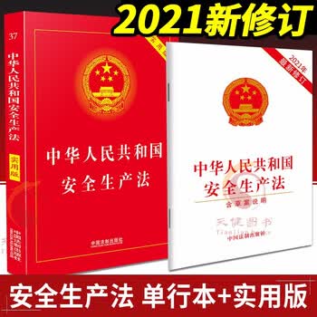 中华人民共和国安全生产法（单行本+实用版）2021新修订版  32开 中国法制出版社