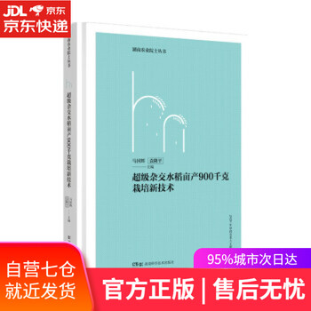 【正版图书】超级杂交水稻亩产900千克栽培新技术 湖南农业院士丛书 马国辉,袁隆平 著 湖南科学技术出版社