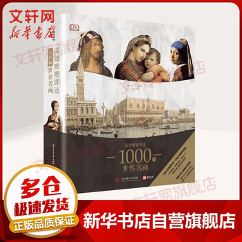 【官方正版】DK温迪嬷嬷讲述1000幅世界名画 西方世界名画 画册艺术知识史书籍 培养艺术鉴赏能力 西方绘画鉴赏 经典艺术理论读物