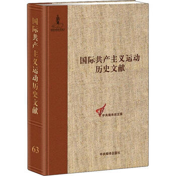 [正版图书] 国际总委员会文献 1872-1876 童建挺 中央编译出版社 978751173542