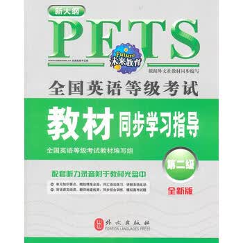 新大纲全国英语等级考试教材同步学习指导全新版