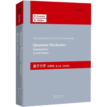 量子力学：对称性 第2版【理论物理经典教程，知识系统全面，讲解详细清晰，数学推导严谨，内容安排合理】