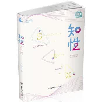 果壳阅读马晓年性咨询丛书:知性女性篇