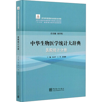中华生物医学统计大辞典 医院统计分册