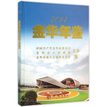 金华年鉴.2014 金华市地方志编纂委员会 编【正版书】