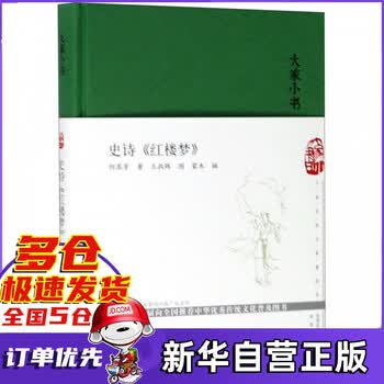 史诗红楼梦(精)/大家小书