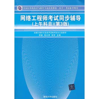 网络工程师考试同步辅导考试参考用书)【正版图书，放心下单】