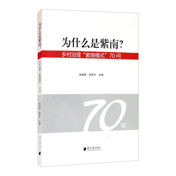 为什么是紫南？：乡村治理“紫南模式”70问