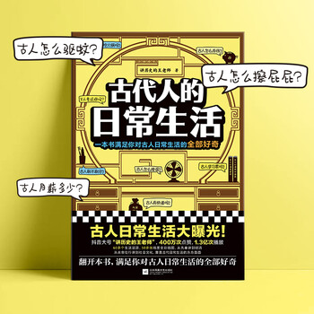 古代人的日常生活