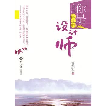 你是自己命运的设计师 秦东魁　著【正版书】