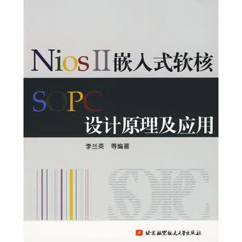 NiosⅡ嵌入式软核SOPC设计原理及应用
