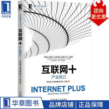 【正版特价】互联网+：产业风口 中国电子商务研究中心曹磊1015535