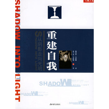 重建自我:从阴影走向光明
