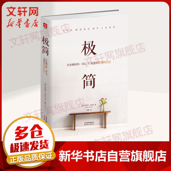 极简 (美)乔舒亚·贝克尔 经管励志提升自己 精准努力的籍 天津人民出版社 新华书店旗舰店官网正版图书籍
