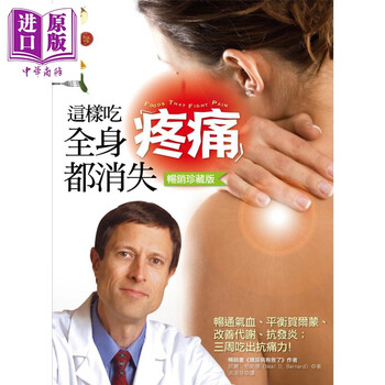 这样吃，全身疼痛都消失（畅销珍藏版）港台原版 尼尔.柏纳德 柿子文化 饮食保健