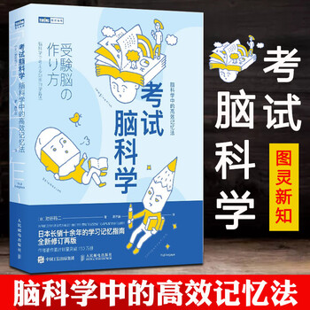 【樊登推荐】考试脑科学脑科学中的高效记忆法用脑科学高效记忆效率日本长销十余年的学习记忆书