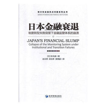 本金融衰退：制度转型失败背景下金融监管体系的崩溃 []铃木康,赵永辉,邱永辉,黄博睿 经济管理出版社