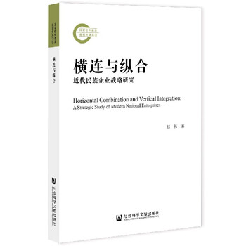 横连与纵合(近代民族企业战略研究)