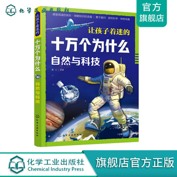 让孩子着迷的十万个为什么.自然与科技