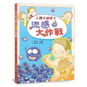 预售 陈月文 人体大游历2：流感大作战 小鲁文化