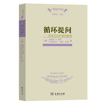【正版包邮】循环提问:系统式治疗案例教程[德] 弗里茨·B.西蒙，[德] 克里斯特尔·莱西-西蒙