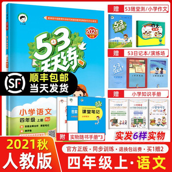 现货2021秋季 53天天练四年级语文上册人教统编版5.3小学四年级上册语文同步训练五三天天练练习册
