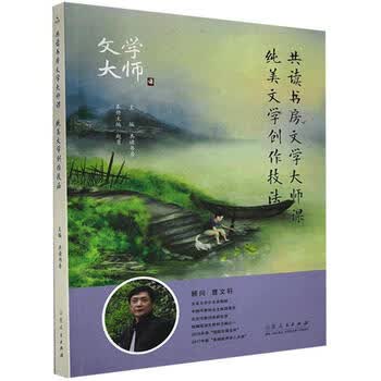 共读书房文学大师课（纯美文学创作技法）