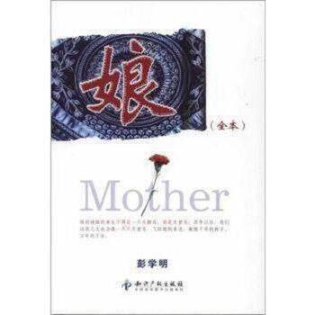 娘 彭学明 知识产权出版社旧书