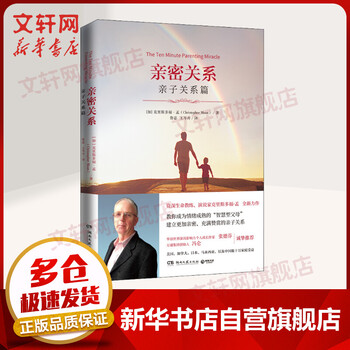 亲密关系 亲子关系篇 克里斯多福孟 心灵修养父母家庭教育孩子育儿书籍正版 心灵修养社交恋爱之道教程京东新华自营正版图书籍